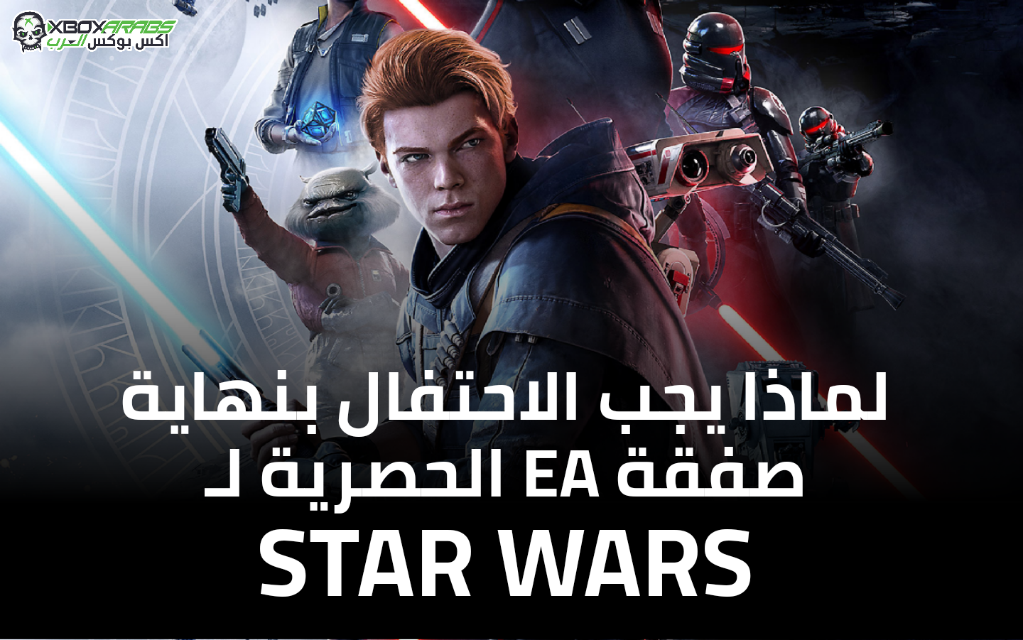 لماذا يجب الاحتفال بنهاية صفقة EA الحصرية لـ Star Wars ?! | اكس بوكس العرب